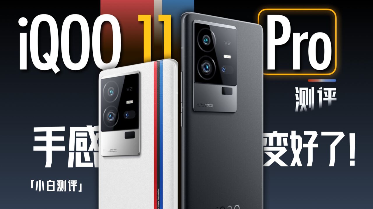 「小白」iQOO11 Pro测评：屏幕+性能+手感都拉满了？_腾讯视频