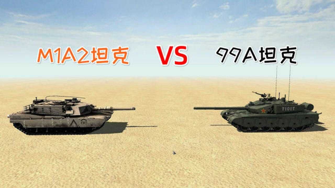 99A主战坦克VS鹰酱的最强坦克M1A2，谁更强一点？_腾讯视频