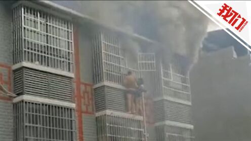 《我们视频·热点》惊险！屋内着火黑烟滚滚 2人爬出防盗窗悬在半空获救 高清1080p在线观看平台 腾讯视频
