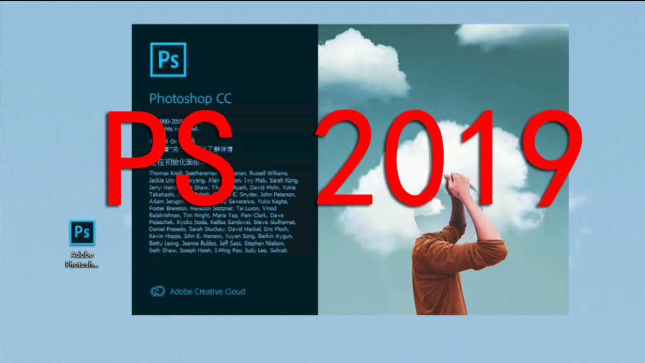 PS2019下载 PhotoshopCC2019中文版下载安装_腾讯视频