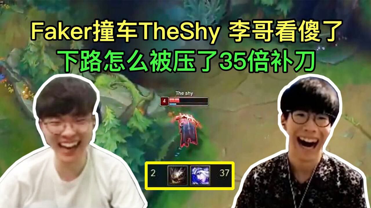 当Faker遇见了TheShy，直接人傻了，我队友怎么5分钟就补2刀啊？_腾讯视频