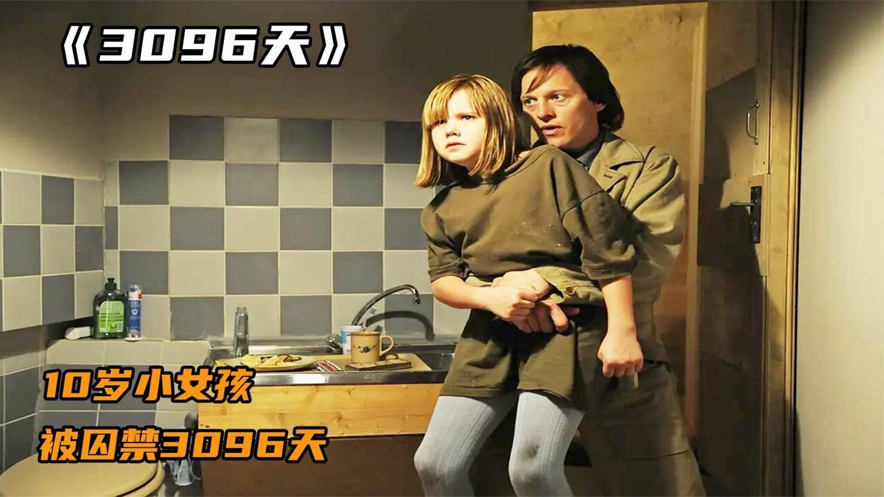 变态男绑架10岁小女孩,将女孩囚禁在地下8年!(第一集)高清1080p在线观看平台腾讯视频