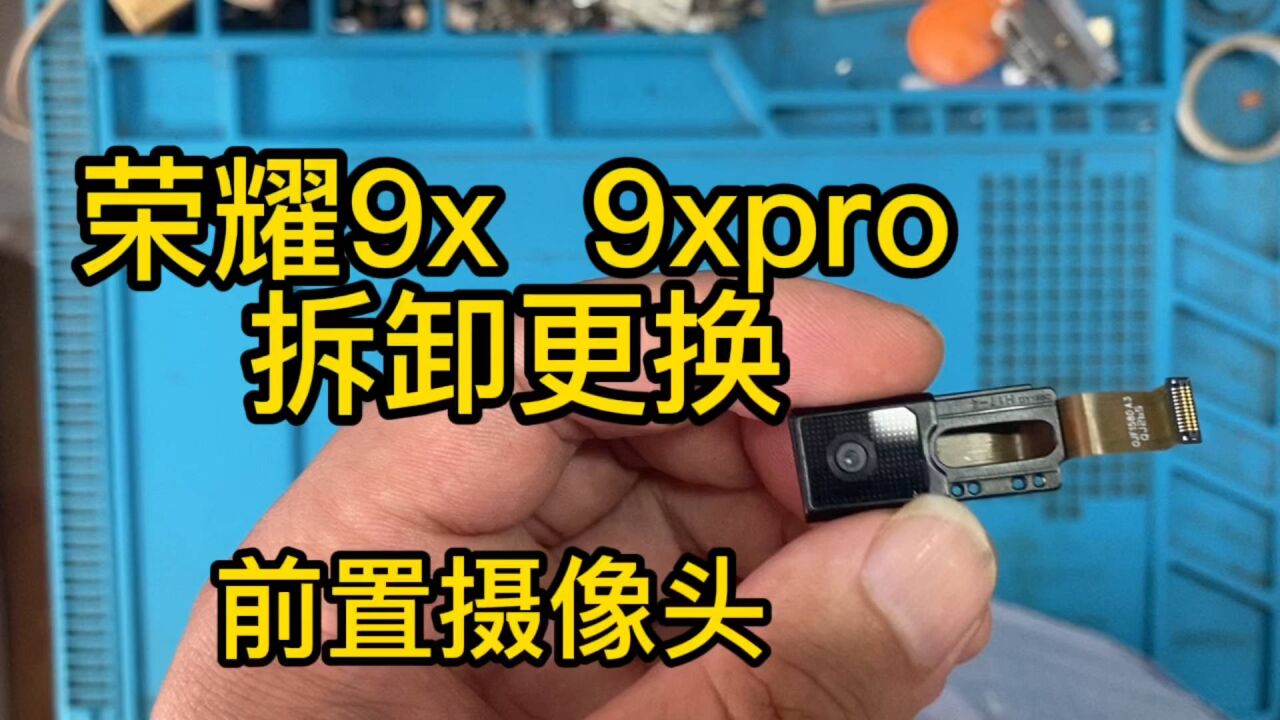 荣耀9x,9xpro前置摄像头更换，拆卸安装，拆解前摄摄像头_腾讯视频
