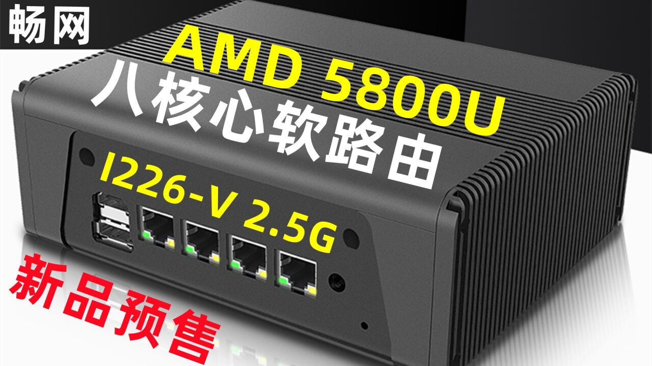 【新品预售】畅网首款AMD 5800U软路由 | 八核心 | 2.5G网口 | 涡轮散热_腾讯视频