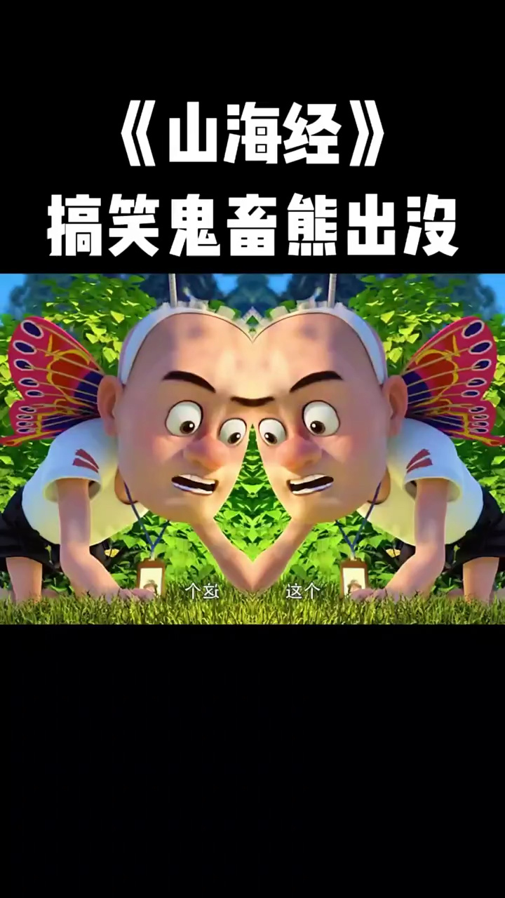 鬼畜视频 熊出没 腾讯视频