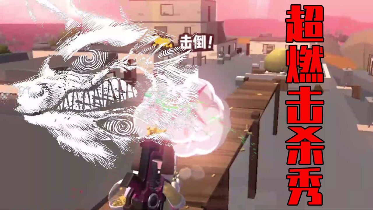【香肠派对】极致踩点，视觉盛宴，基操勿6，单纯发个击杀秀~ 腾讯视频