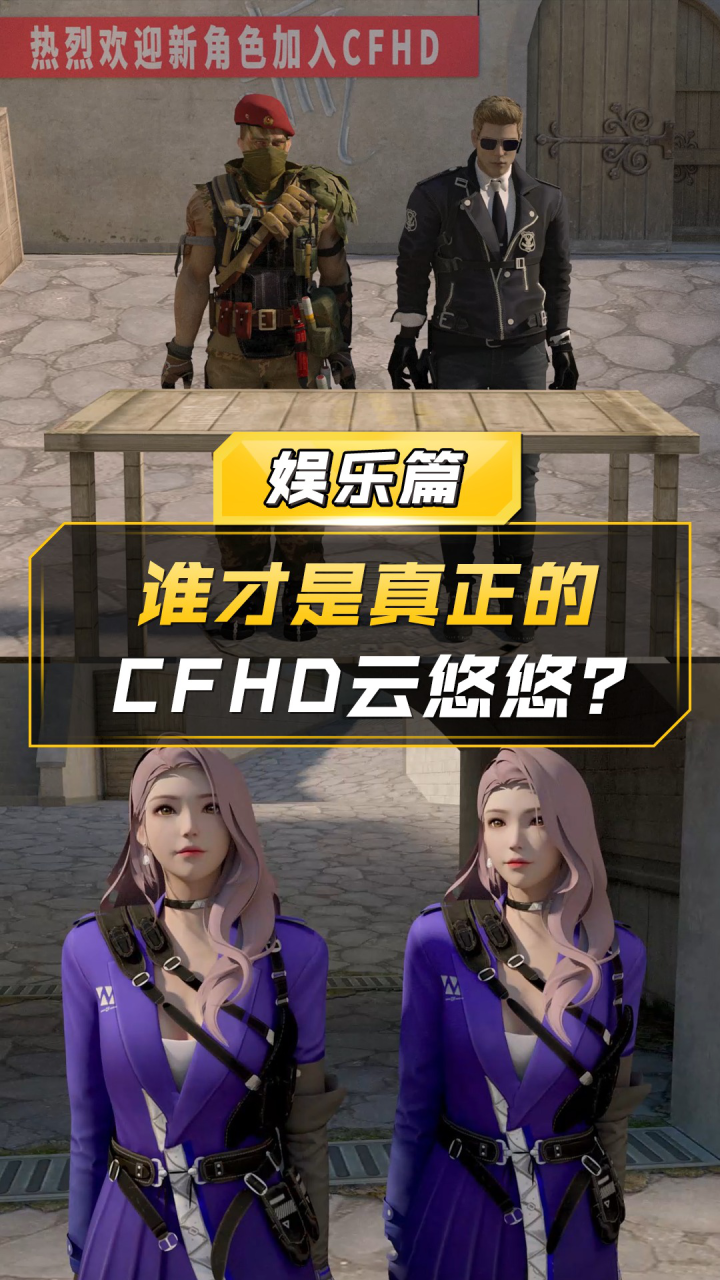 【CF】谁才是真正的CFHD云悠悠？_腾讯视频