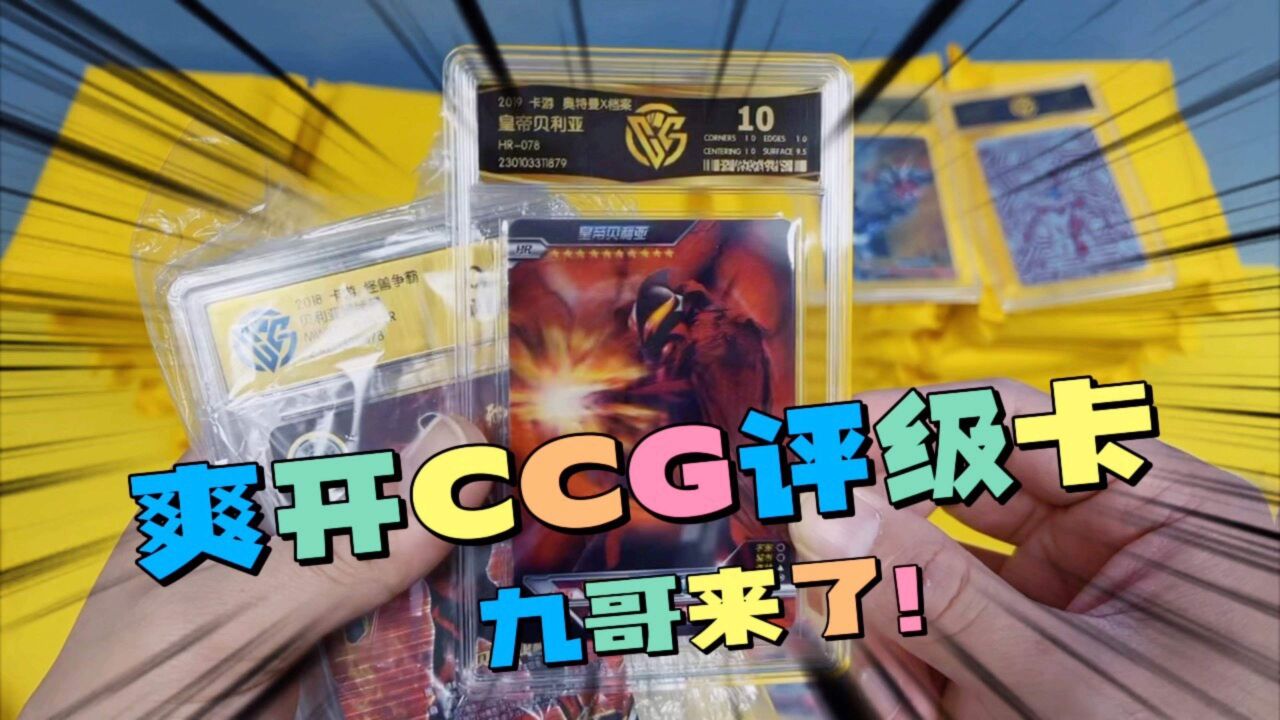 爽开CCG评级卡Cimi爸喜提九哥称号_腾讯视频