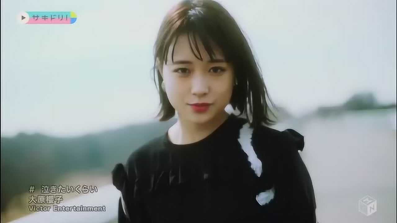 音乐·首播 大原樱子将于4月25日发行新单曲「泣きたいくらい」 腾讯视频
