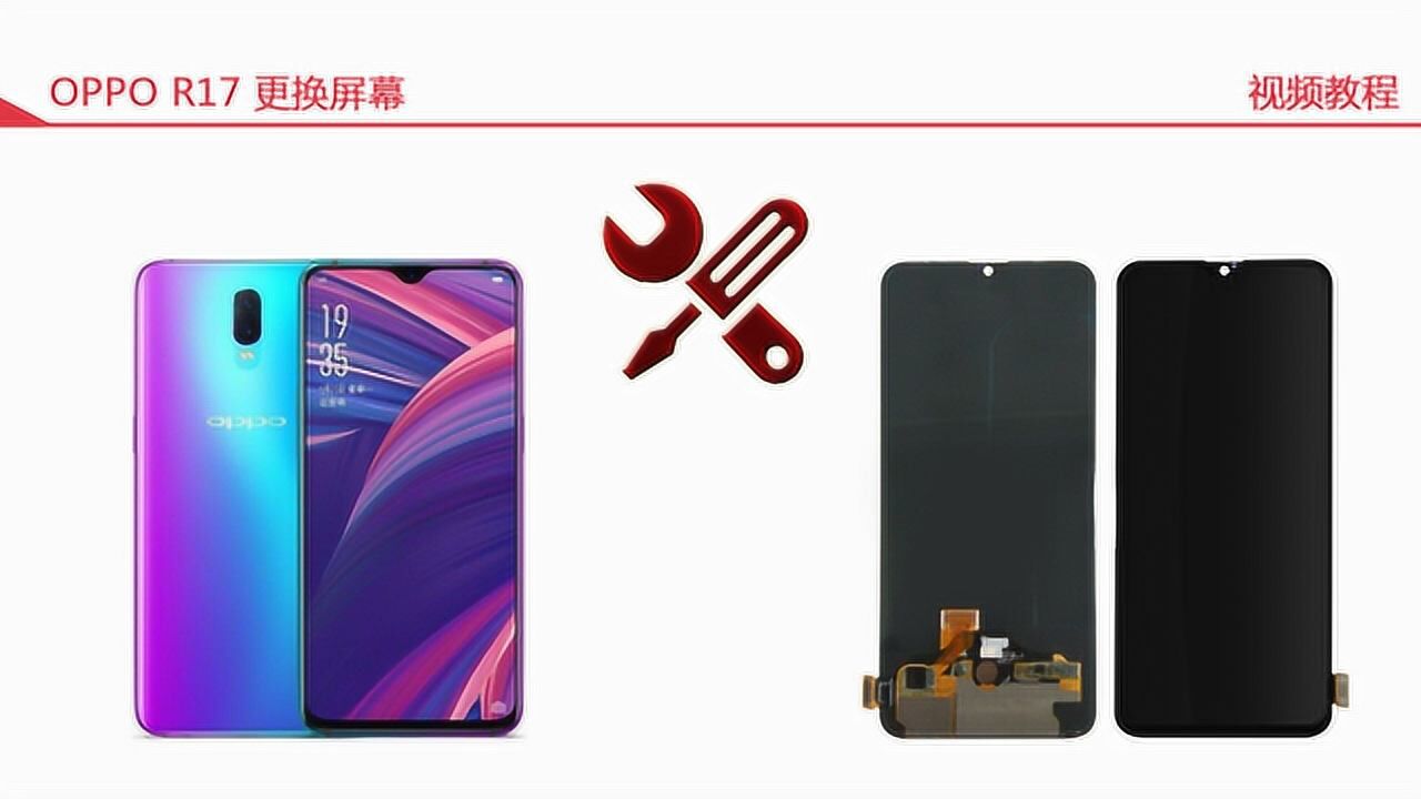 OPPO R17更换屏幕视频教程_腾讯视频