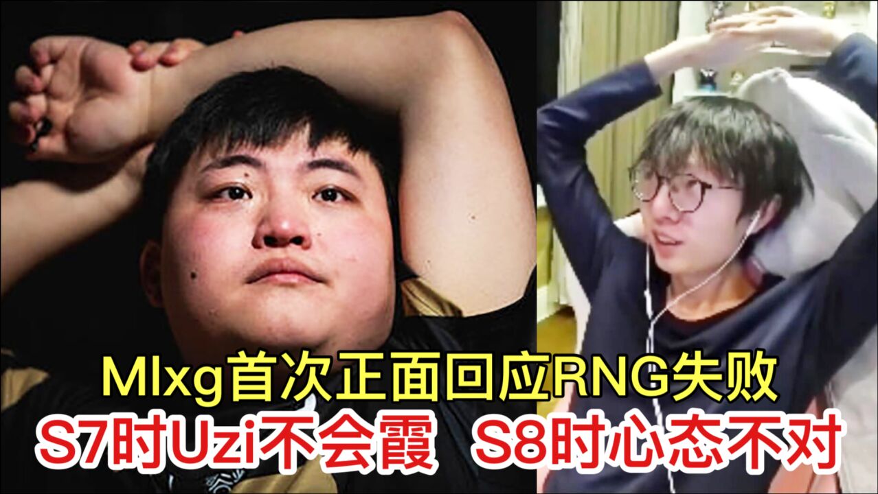 Mlxg首谈RNG失败：网友没说错，S7时Uzi不会霞，S8心态不对！_腾讯视频