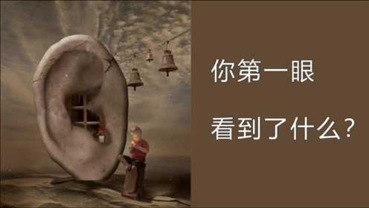 心理测试：你第一眼看到了什么？测试怎么做才能让别人欣赏你腾讯视频