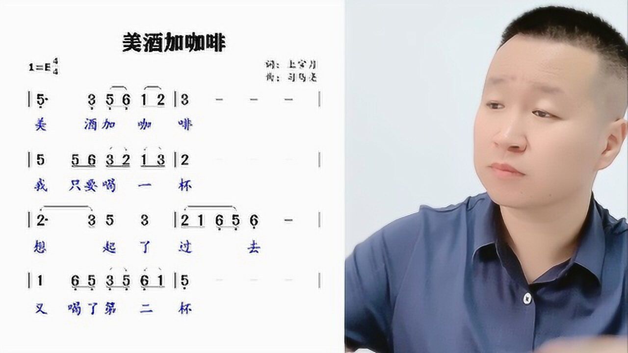 流行港台金曲《美酒加咖啡》简谱领唱，风雨半世纪依旧如此经典！知识π计划 知识抢先知腾讯视频