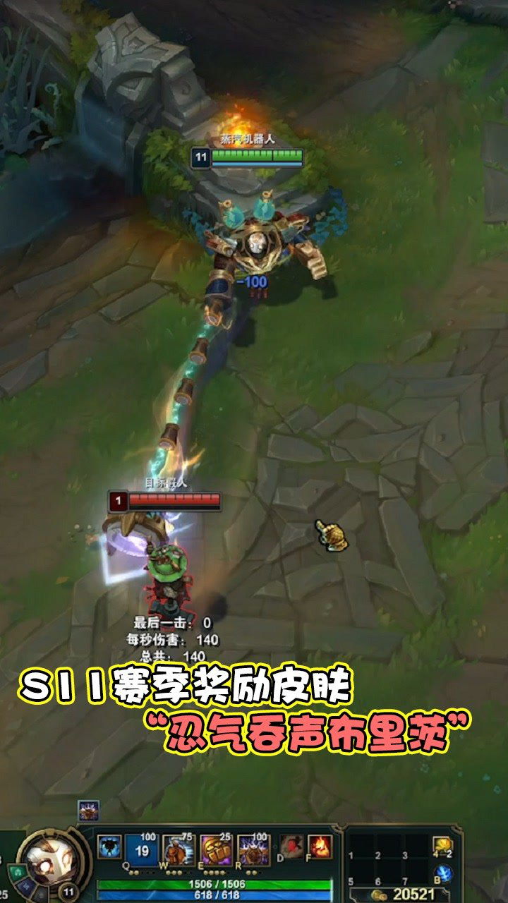 LOL：S11赛季奖励皮肤“忍气吞声布里茨”，你能领到吗？_腾讯视频