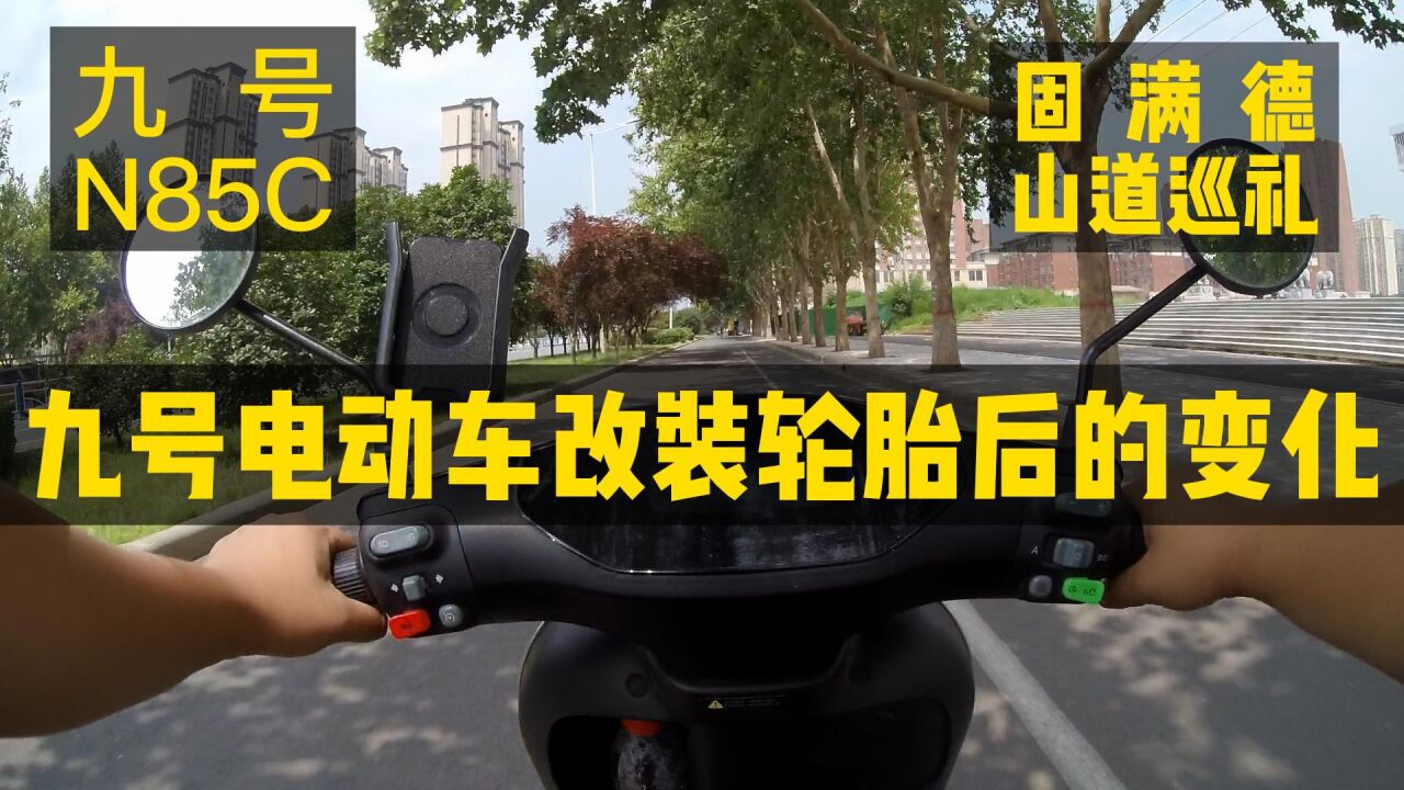 九号智能电动摩托车N85C改装固满德山道巡礼后续航极速和骑行感受_腾讯视频