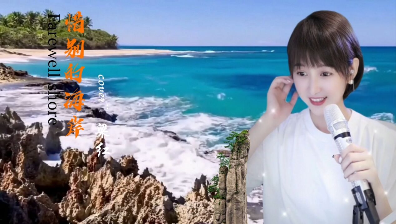 梁红一首经典老歌《惜别的海岸》,熟悉的旋律,满满的回忆!腾讯视频