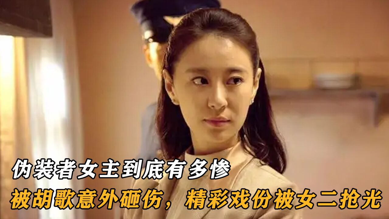 伪装者女主到底有多惨：被胡歌意外砸伤，精彩戏份被女二抢光_腾讯视频