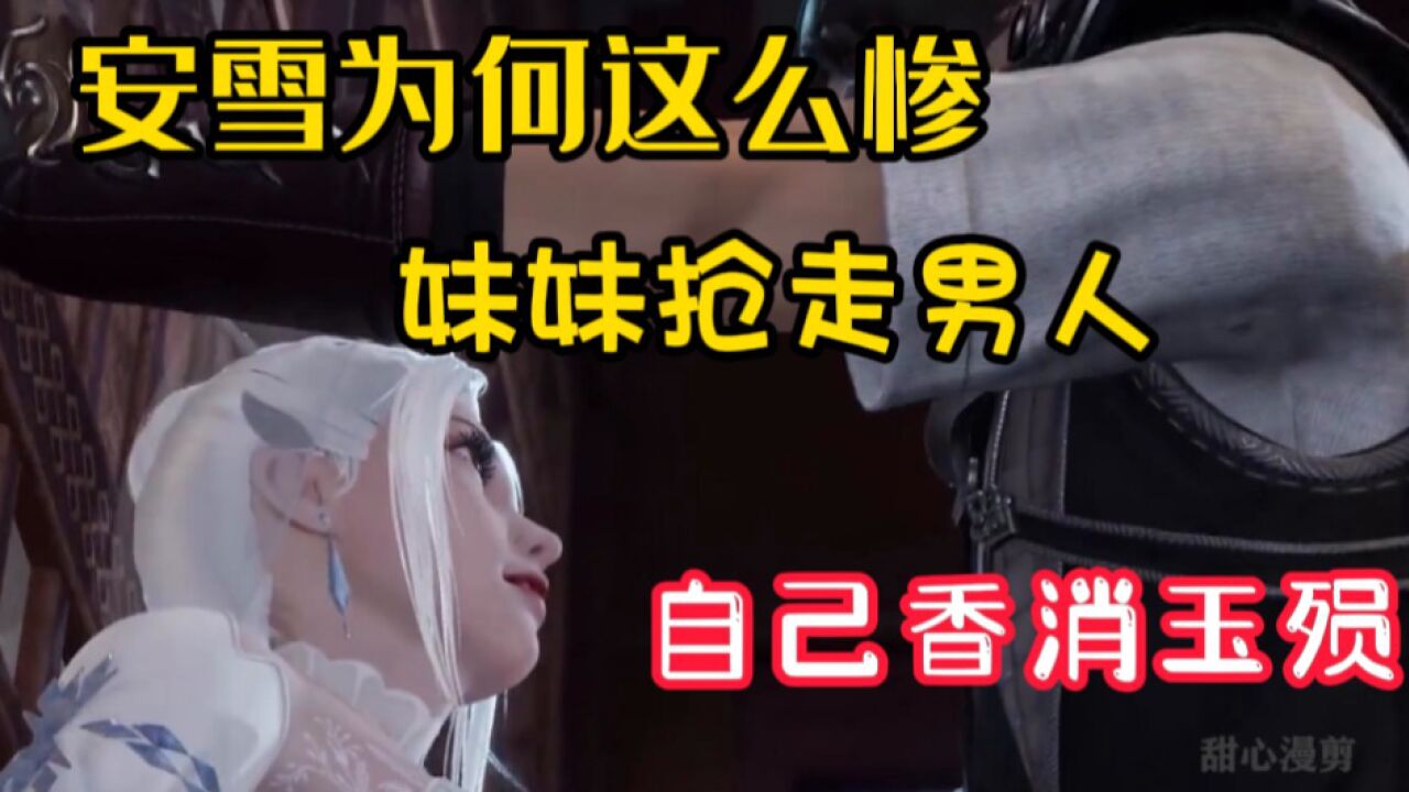 万界神主:安雪的结局为什么这么惨,男人被妹妹抢走,自己却香消玉殒 腾讯视频