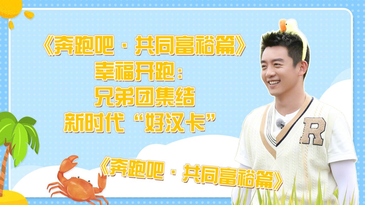 《奔跑吧·共同富裕篇》幸福开跑，兄弟团集结新时代“好汉卡” 腾讯视频