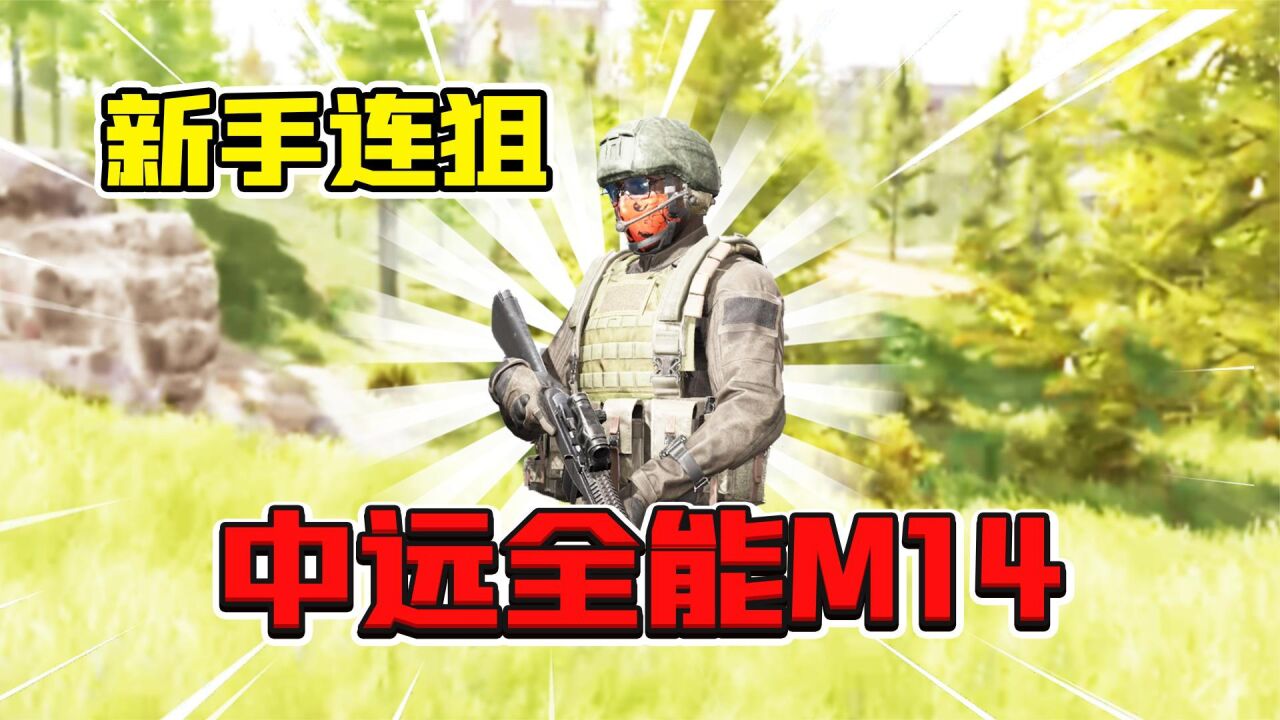 暗区突围：M14真的很好用！5星推荐！_腾讯视频