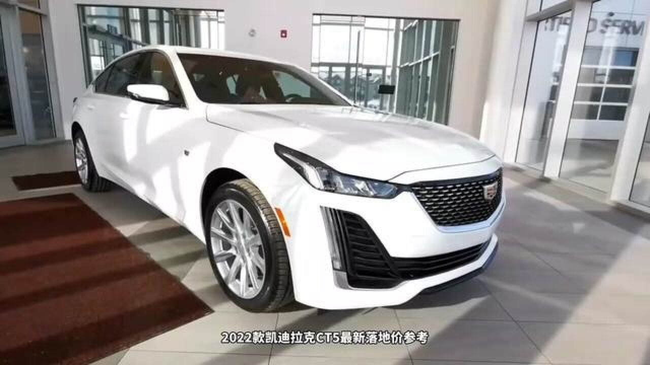 2022款#凯迪拉克CT5 28T尊贵型最新落地价参考#凯迪拉克_腾讯视频