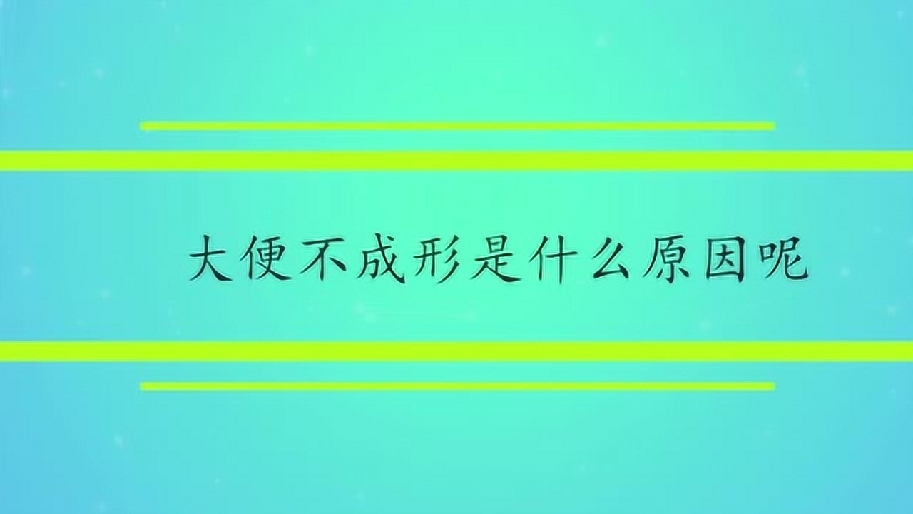 大便不成形搜狗百科 5364