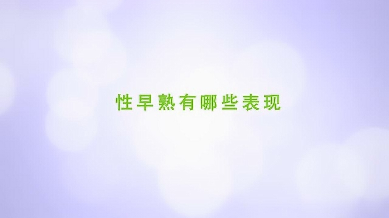 性早熟 搜狗百科