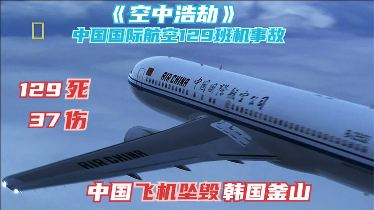 4·15国航釜山空难(发生于2002年4月15日釜山空难事件)_搜狗百科