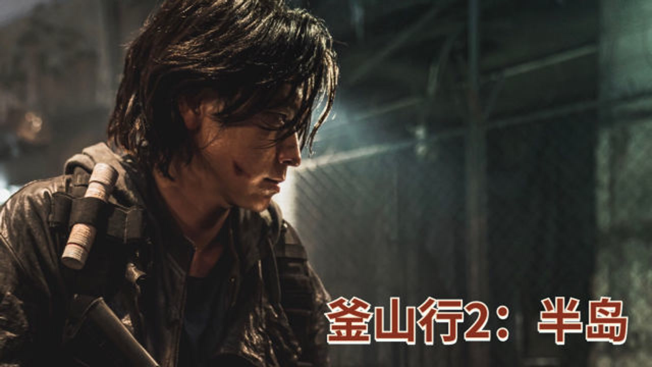 釜山行2：半岛(2020年延相昊执导的韩国电影)_搜狗百科