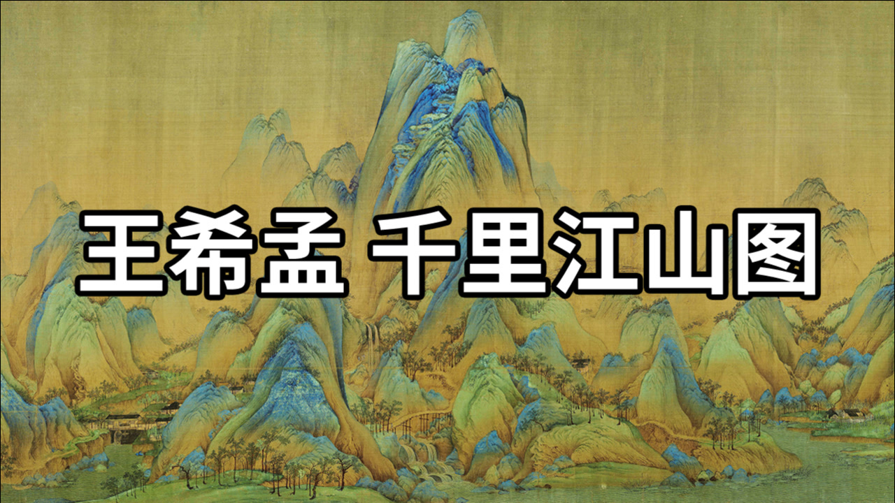 千里江山图北宋王希孟创作的绢本设色画搜狗百科 3097