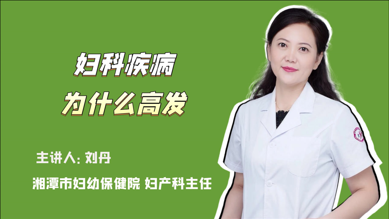 妇科疾病_搜狗百科