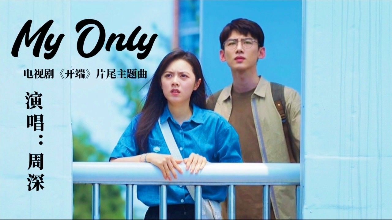 My Only(电视剧《开端》片尾主题曲)_搜狗百科