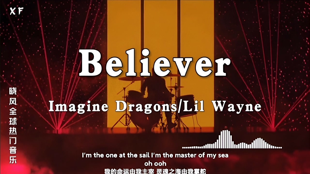 Believer(Imagine Dragons的歌曲)_搜狗百科