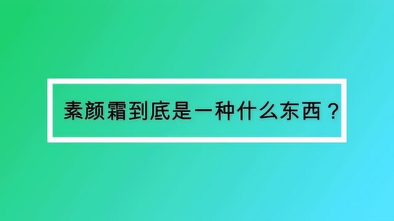 素颜霜护肤品搜狗百科
