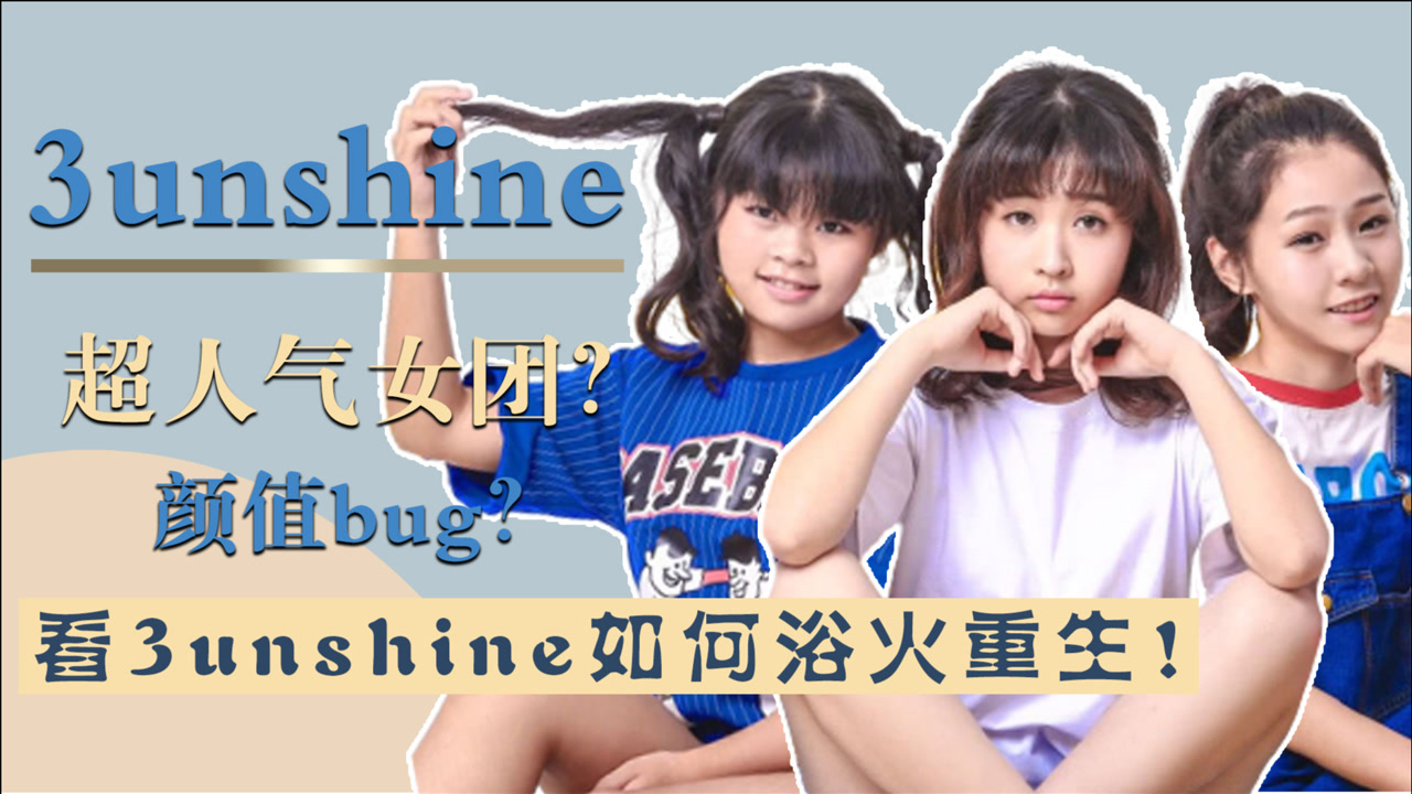 3unshine(中国内地女子组合)_搜狗百科