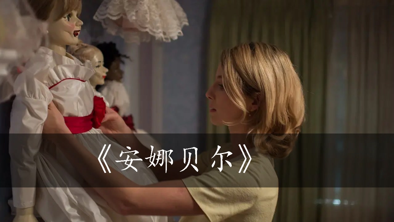 安娜贝尔(2014年约翰·R·莱昂耐迪执导恐怖电影)_搜狗百科