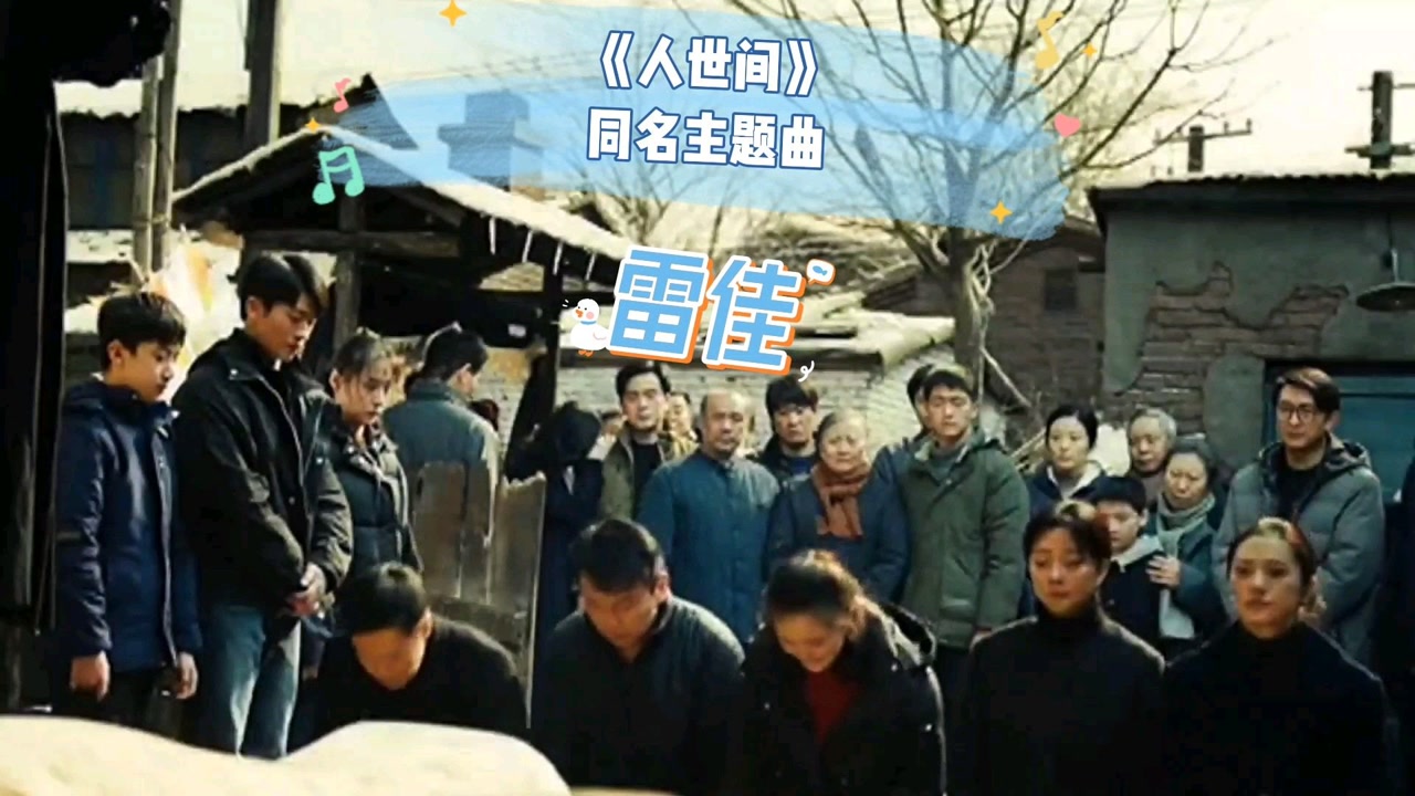 人世间电视剧《人世间》主题曲搜狗百科