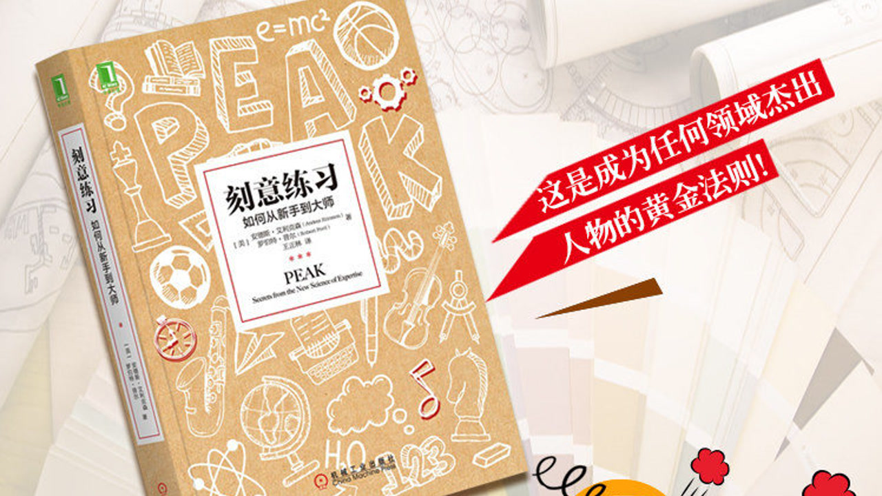 刻意练习 2016年机械工业出版社出版的书籍 搜狗百科
