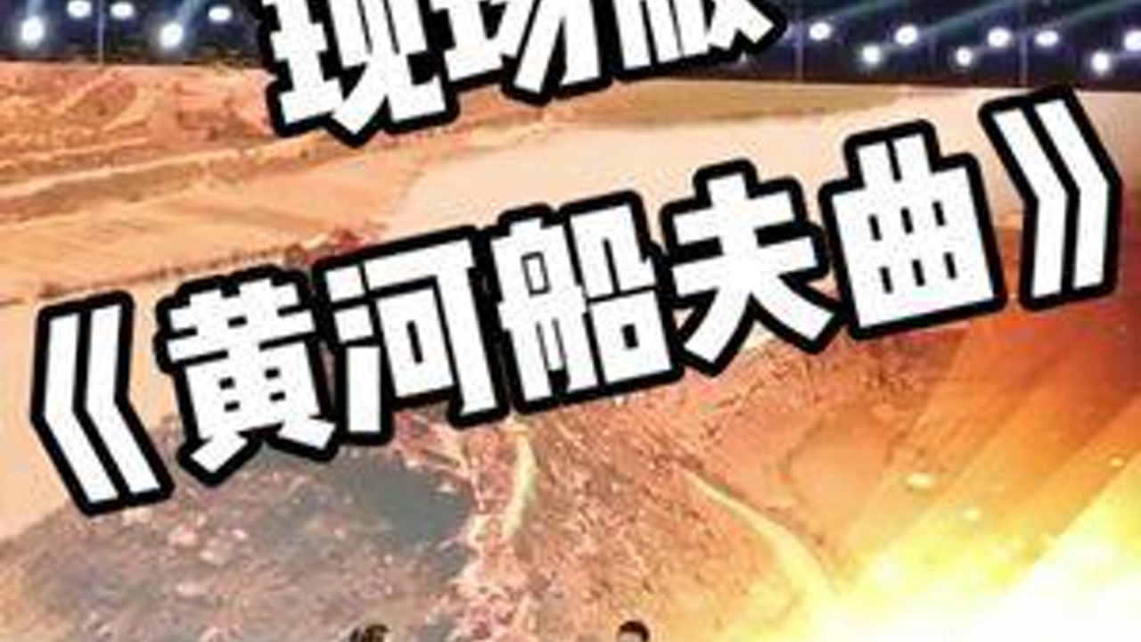 黄河船夫曲陕北民歌搜狗百科