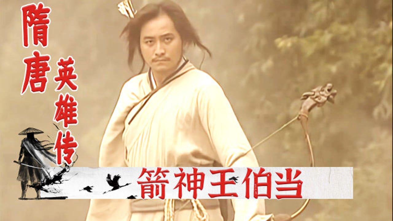 隋唐英雄传 2003年黄海冰、郑国霖主演的电视剧 搜狗百科