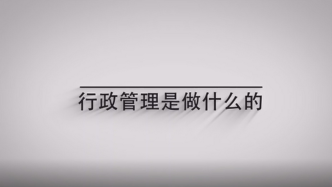 行政管理工作职业类别搜狗百科
