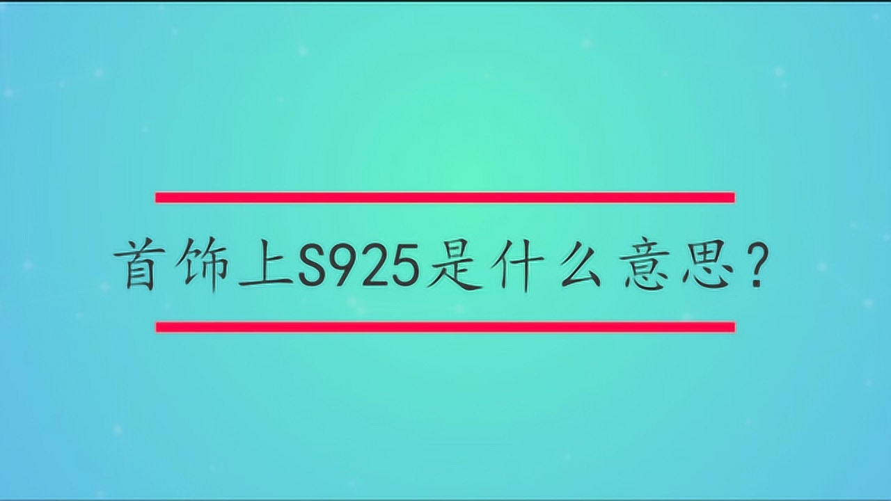 S925(银制品含银量的标志)_搜狗百科