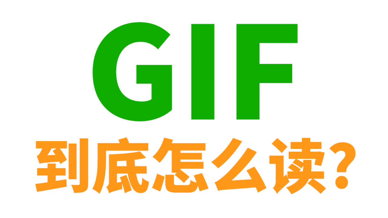 GIF(公用的图像文件格式标准)_搜狗百科