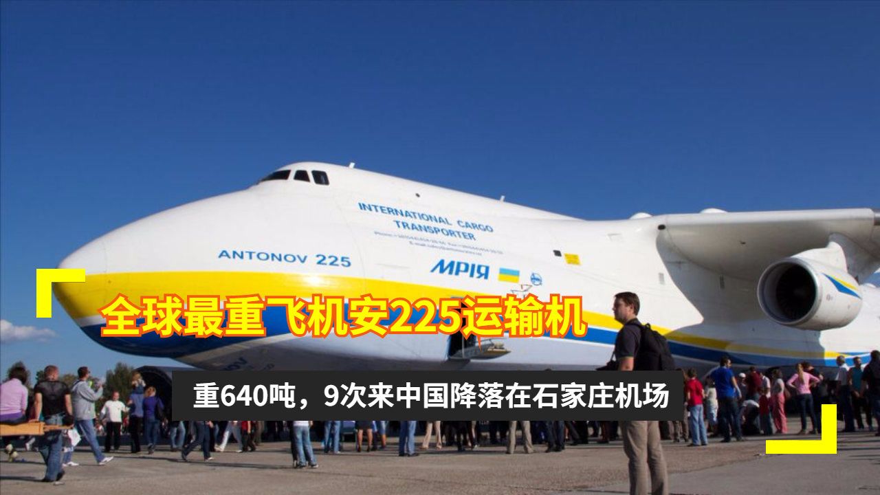安-225运输机(苏联时期生产的超大型军用运输机)_搜狗百科