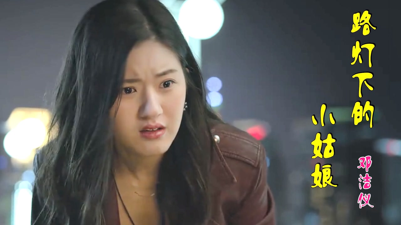 路灯下的小姑娘邓洁仪演唱歌曲搜狗百科