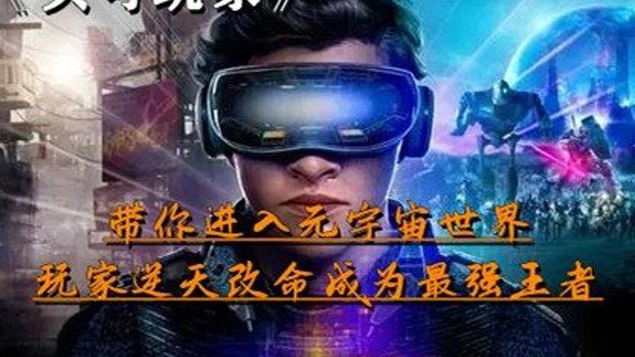 头号玩家(头号玩家：绿洲（VR游戏）)_搜狗百科