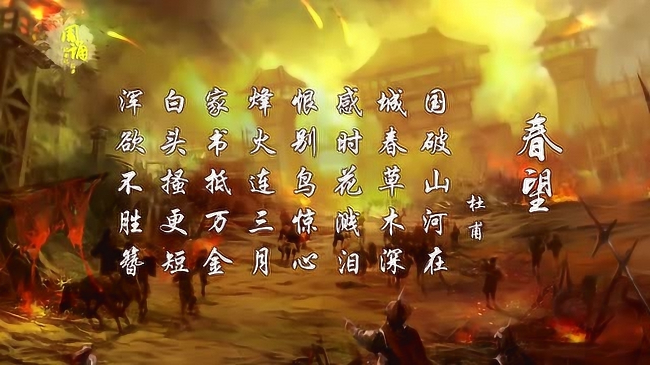 春望(唐代杜甫创作的五言律诗)_搜狗百科