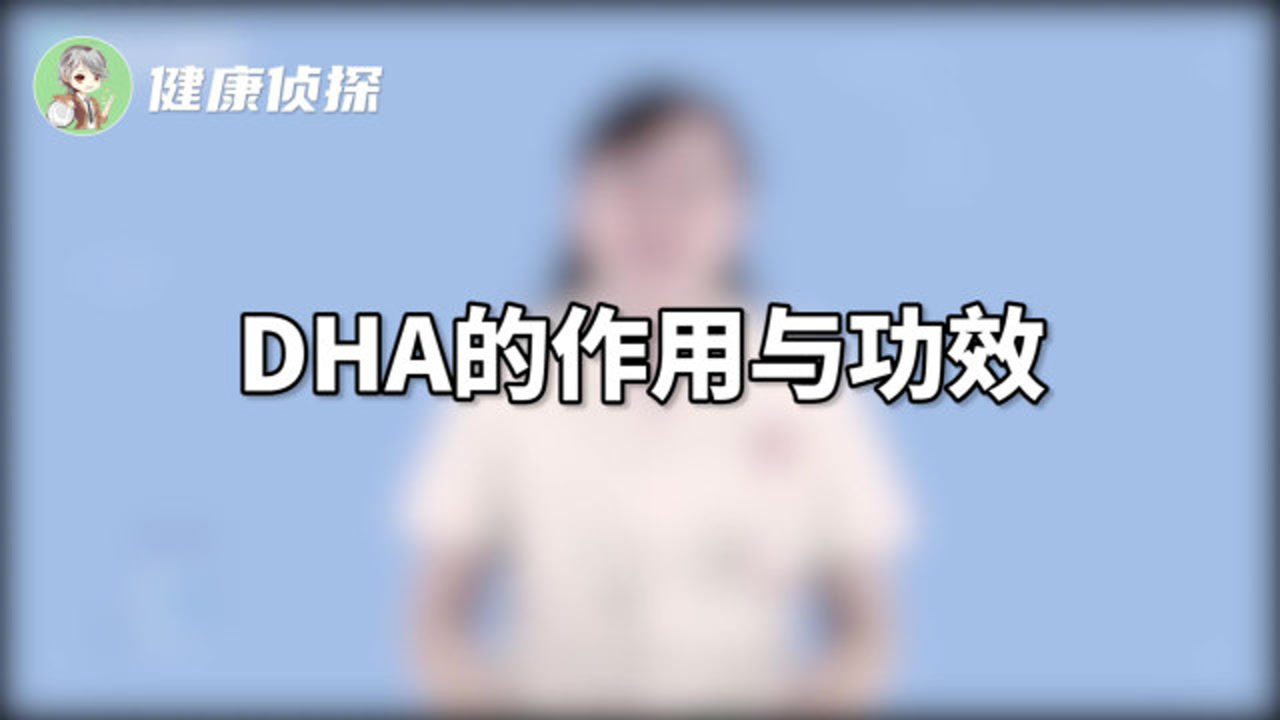 DHA(不饱和脂肪酸)_搜狗百科