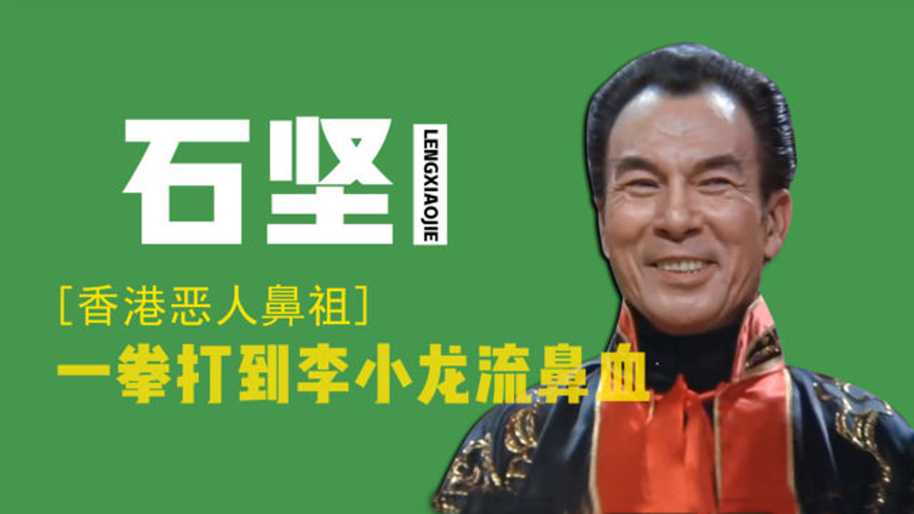 石坚(中国香港男演员)_搜狗百科