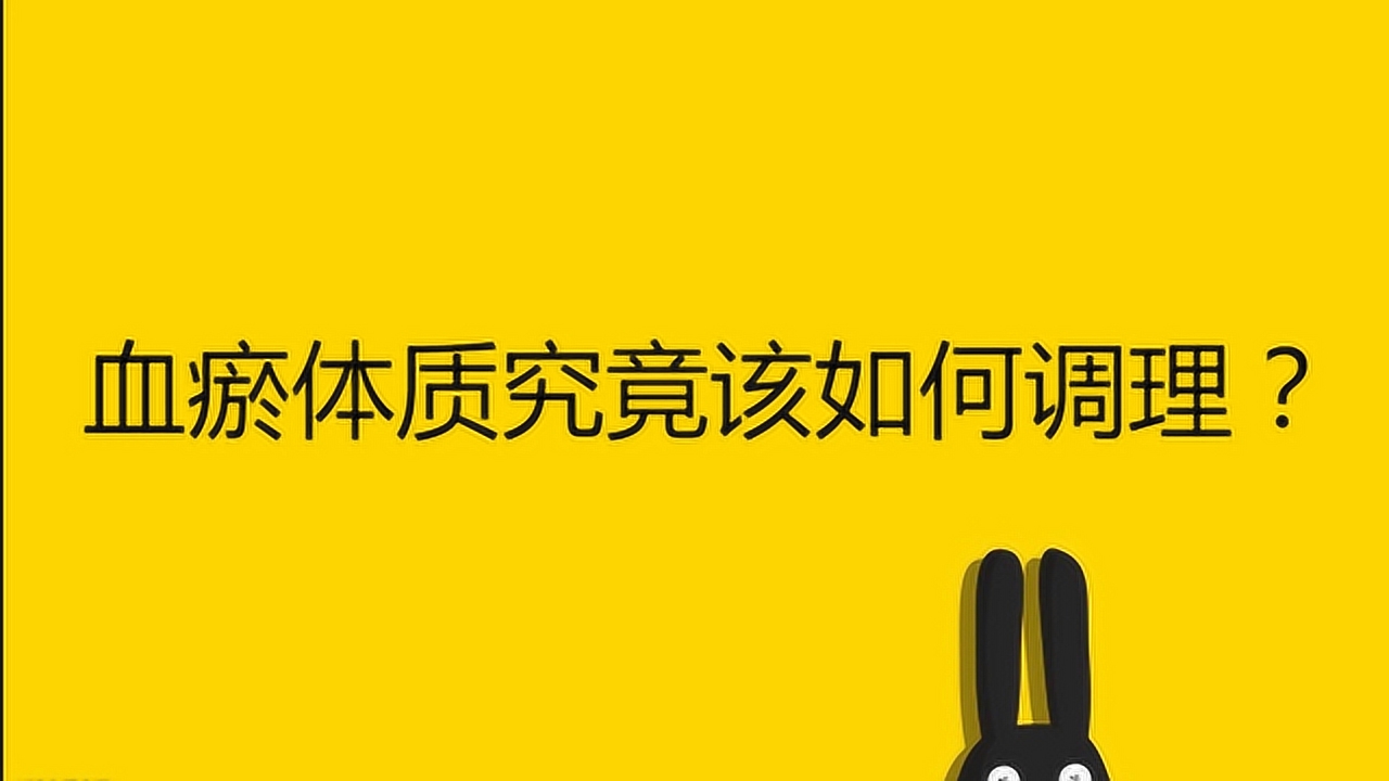 血瘀体质搜狗百科